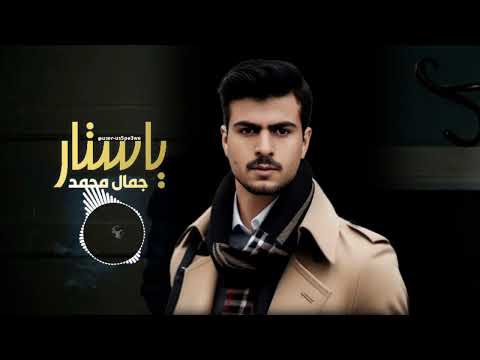 Al Shami - Wein [Official Music Video] (2024) / جمال - ياستار