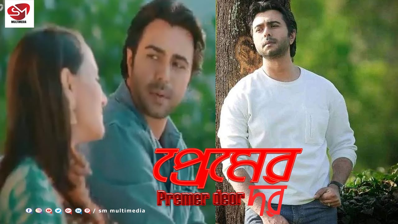 Bangla New Romantic Natok Eid 2022 প্রেমের দর Premer dor Full HD SM ...