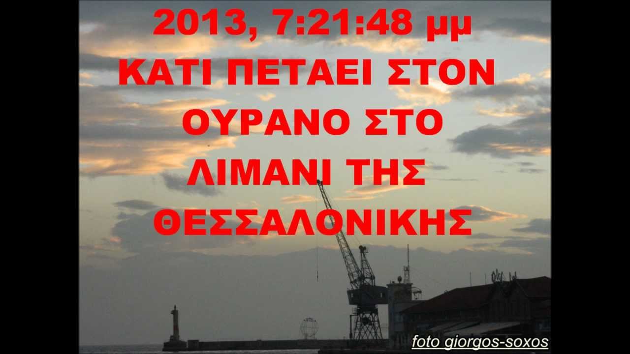 ΚΑΤΙ ΠΕΤΑΕΙ ΣΤΟΝ ΟΥΡΑΝΟ ΣΤΟ ΛΙΜΑΝΙ ΤΗΣ ΘΕΣΣΑΛΟΝΙΚΗΣ - YouTube
