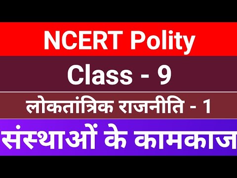 NCERT Political Science/Class-9/संस्थाओं का कामकाज - YouTube