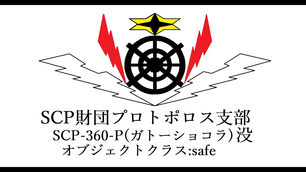 【ゆっくり解説】没SCP-360-P(ガトーショコラ)※音声のみ - YouTube