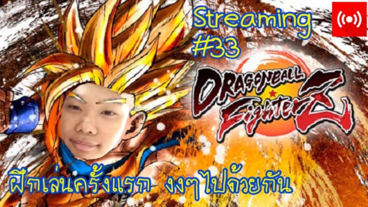 [Streaming] EP.33 : Dragonball Fighter Z ฝึกเล่นครั้งแรก งงๆไปด้วยกัน ...