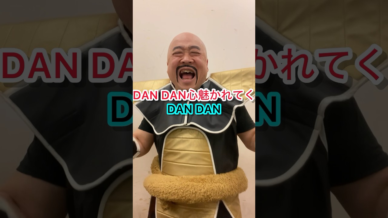 DRAGONBALLGTドラゴンボールGTナッパ芸人DAN DAN心魅かれてくNAPPAぴっかり高木GAGSギャグ #dragonball #ドラゴンボール #nappa #ナッパ #ぴっかり ...
