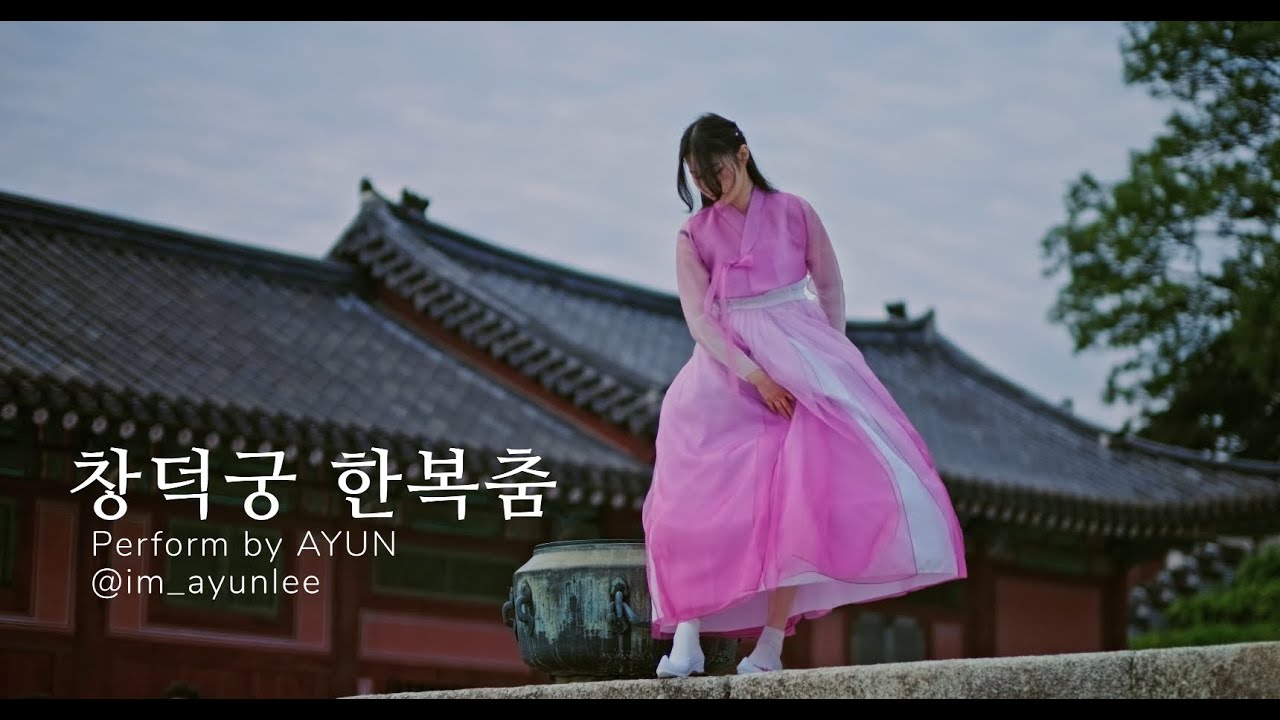 창덕궁 한복춤 (Hanbok Dance) - YouTube