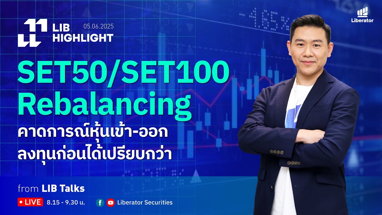 LIB HIGHLIGHT : SET50/SET100 Rebalancingคาดการณ์หุ้นเข้า-ออกลงทุนก่อนได้เปรียบกว่า - YouTube