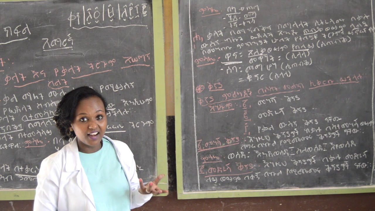 1 ሳምንት 3ኛ ክፍል አማርኛ 1st Week Grade 3 Amharic Youtube