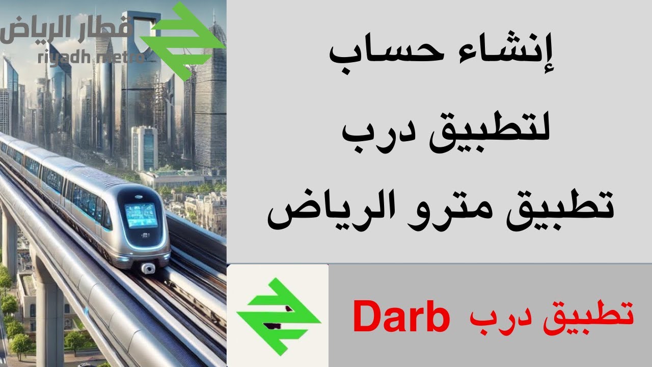 إنشاء حساب في تطبيق درب | Darb تطبيق مترو الرياض Riyadh Metro - YouTube
