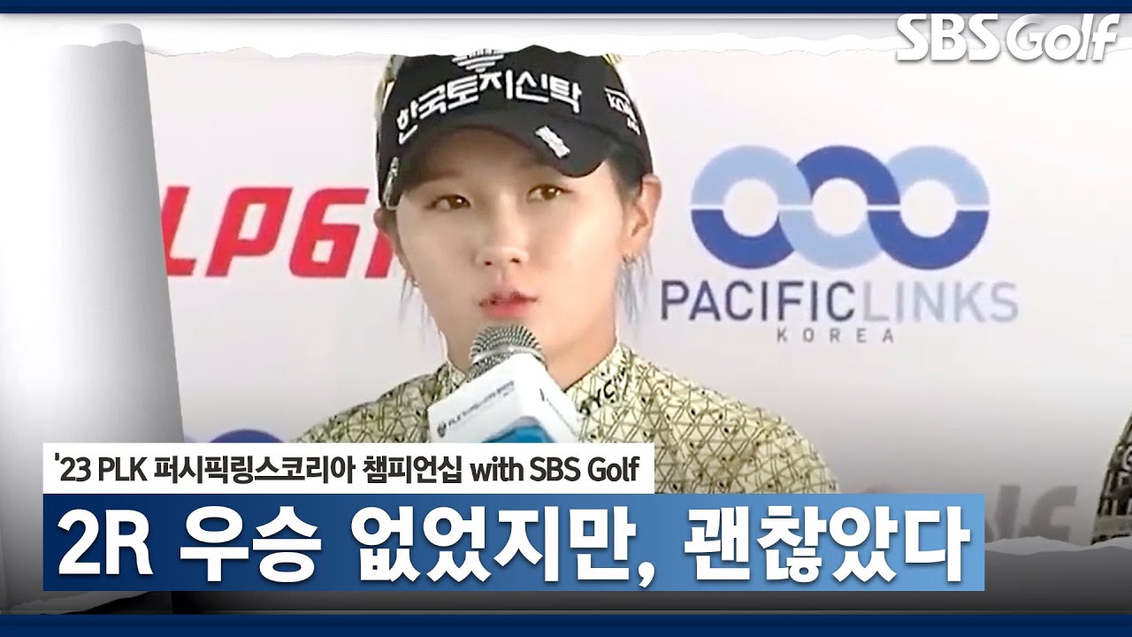 [2023 KLPGA] 박현경 "참 애매해요, 못한 게 아닌데..." 울컥 인터뷰와 2라운드 주요장면_PLK 2R - YouTube