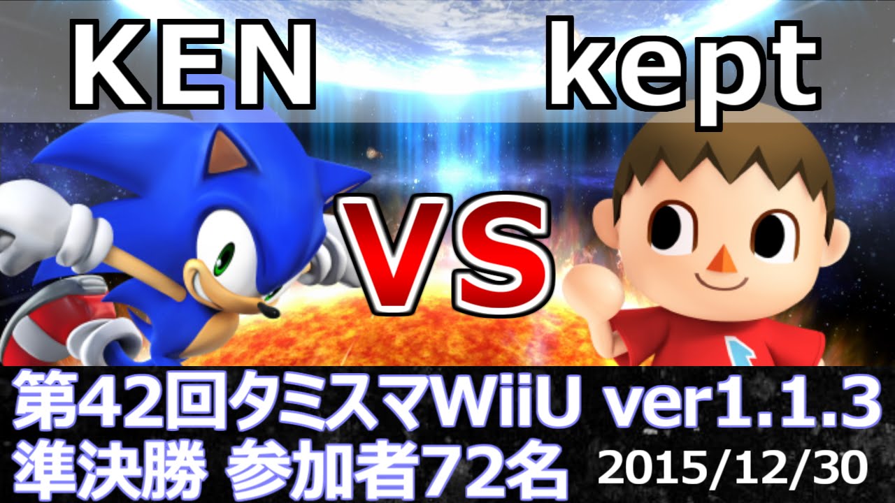 第42回タミスマWiiU準決勝 KEN(ソニック) vs kept(むらびと) スマブラWiiU SSB4 - YouTube