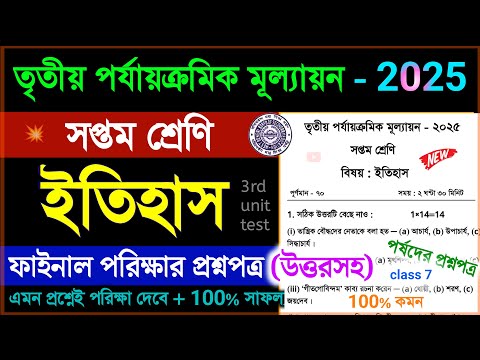 class 7 history 3rd unit test 2025 question paper | class 7 history 3rd unit test suggestion 2025