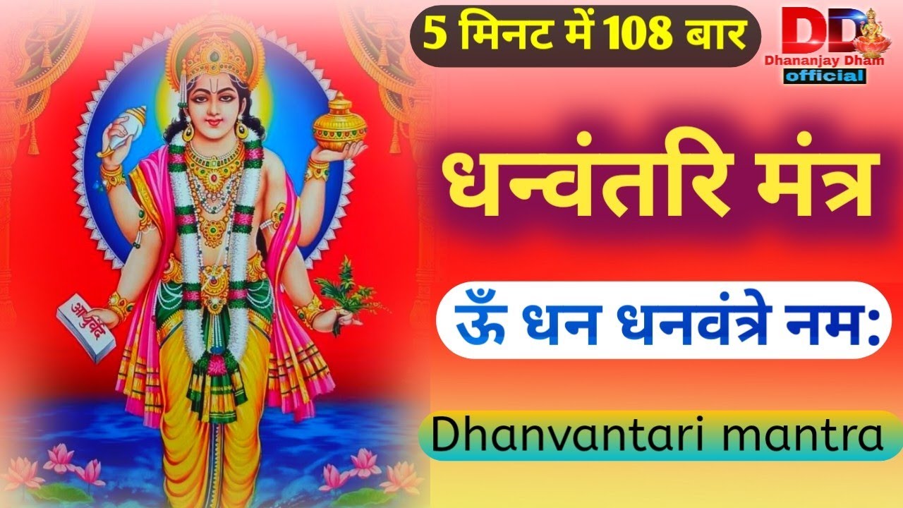 धन्वंतरि मंत्र | ऊँ धन धनवंत्रे नम: 108 बार | Dhanvantari Mantra 108 ...