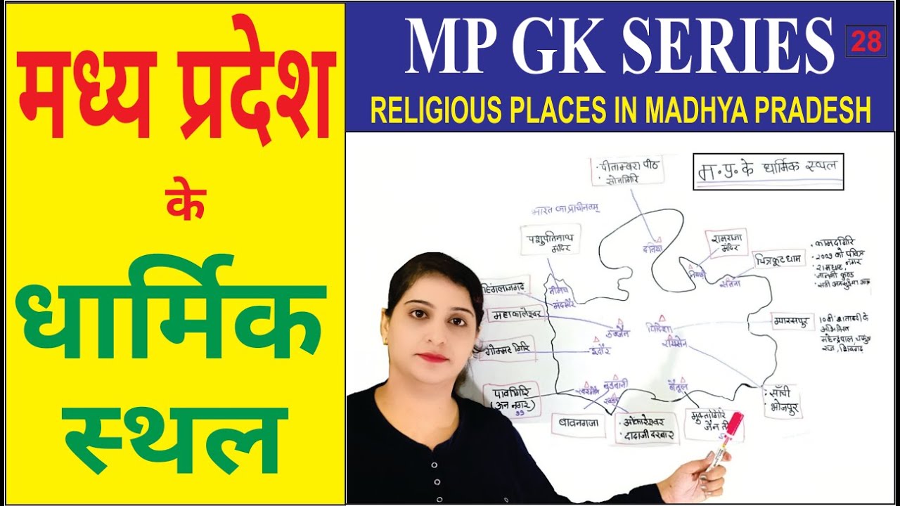 mp ke dharmik sthal in hindi | म. प्र. के प्रमुख धार्मिक स्थल | madhya ...