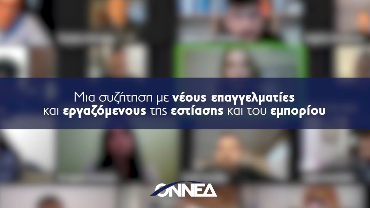 ΟΝΝΕΔ - Μια συζήτηση με νέους επαγγελματίες και εργαζόμενους της ...