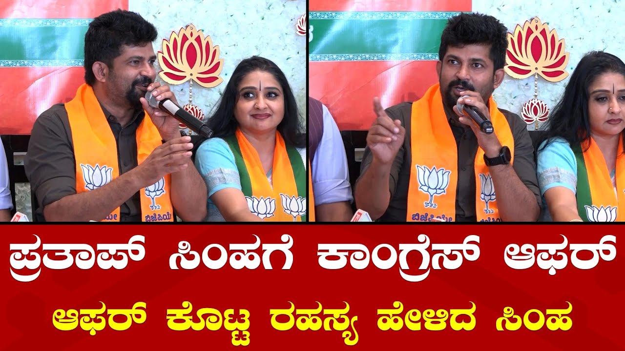 Pratap Simha | ಕಾಂಗ್ರೆಸ್ ಆಫರ್ ಬಂದಿದ್ದು ನಿಜ ಪ್ರತಾಪ್ ಸಿಂಹ.! - YouTube
