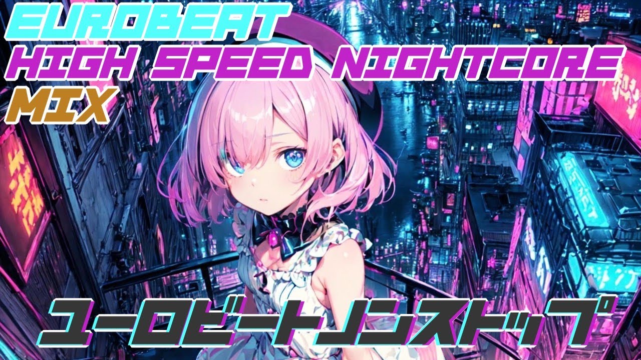 【HIGH SPEED NIGHTCORE EUROBEAT NONSTOP LIVE】ユーロビート - YouTube