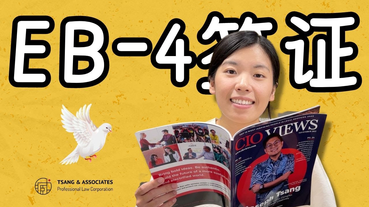 R1签证转EB4绿卡必须提前规划！ - YouTube