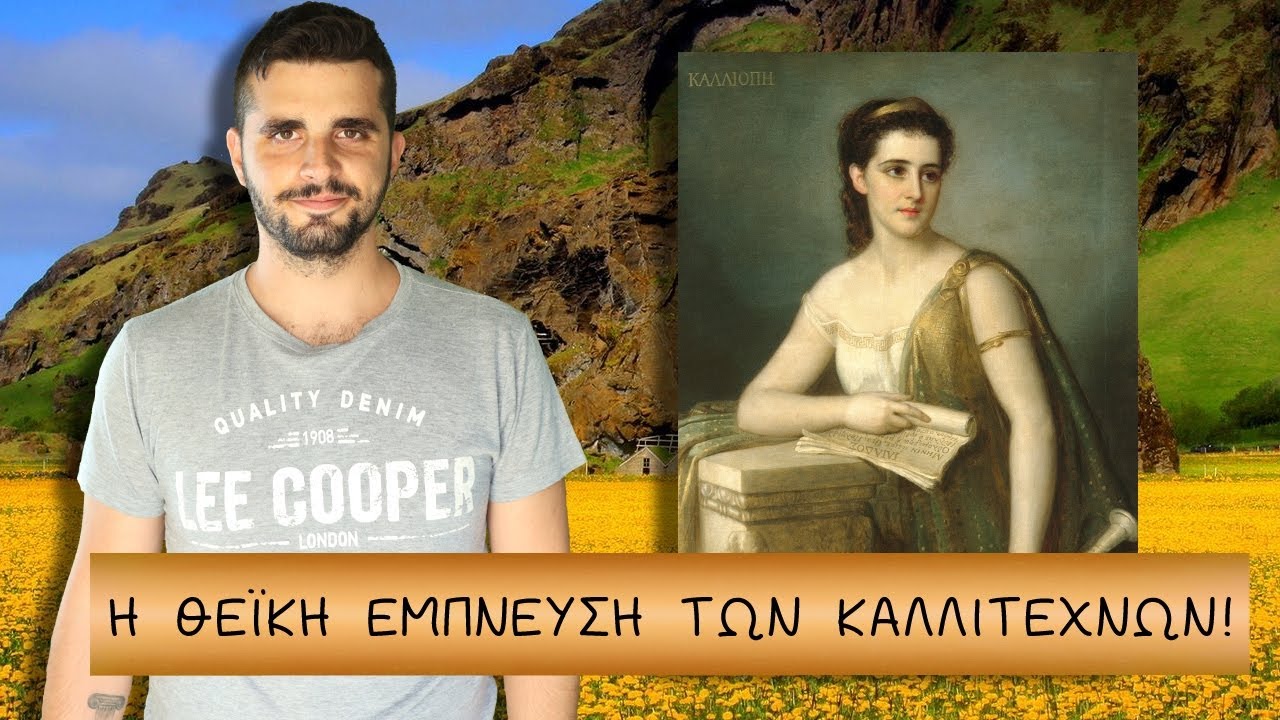 Οι 9 Μαγευτικές Μούσες! | Ελληνική Μυθολογία | - YouTube