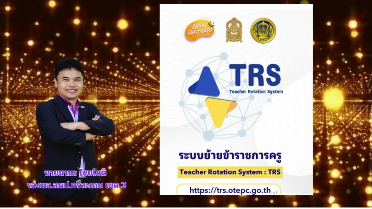 สาระน่ารู้ การย้าย ข้าราชการครู สังกัดกระทรวงศึกษาธิการผ่านระบบ TRS (Teacher Rotation System ...