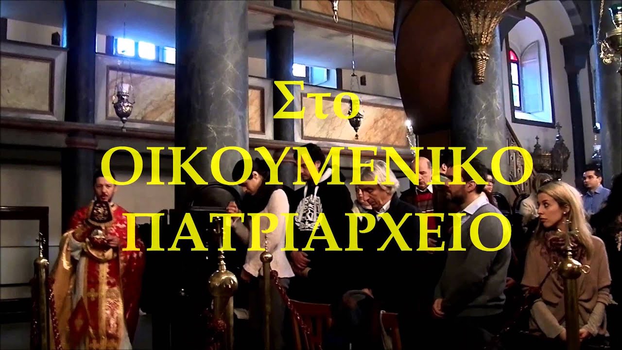 ΑΠΟΣΤΟΛΗ ΣΤΗΝ ΚΩΝΣΤΑΝΤΙΝΟΥΠΟΛΗ 2015 - YouTube