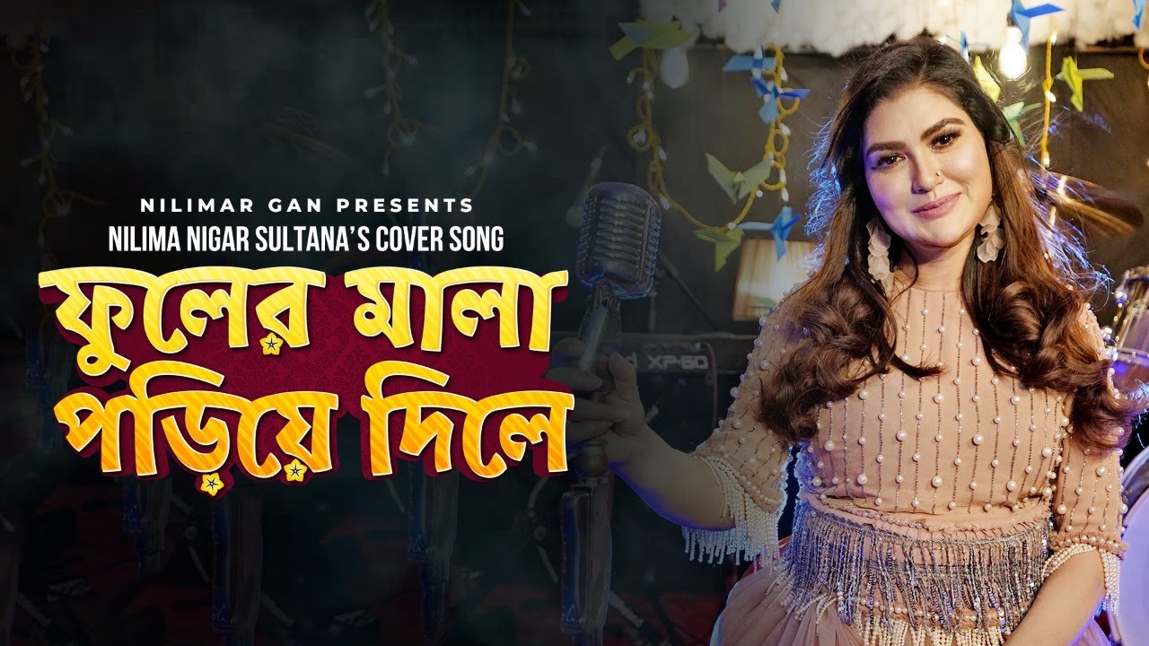 ফুলের মালা পড়িয়ে দিলে |Fuler Mala Poriye Dile | Nilima Nigar Sultana ...