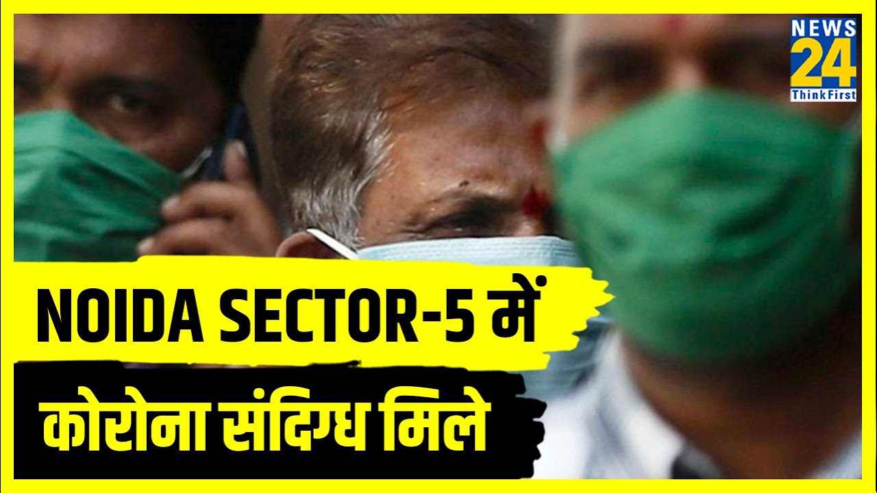 Noida Sector-5 में कोरोना संदिग्ध मिले - YouTube