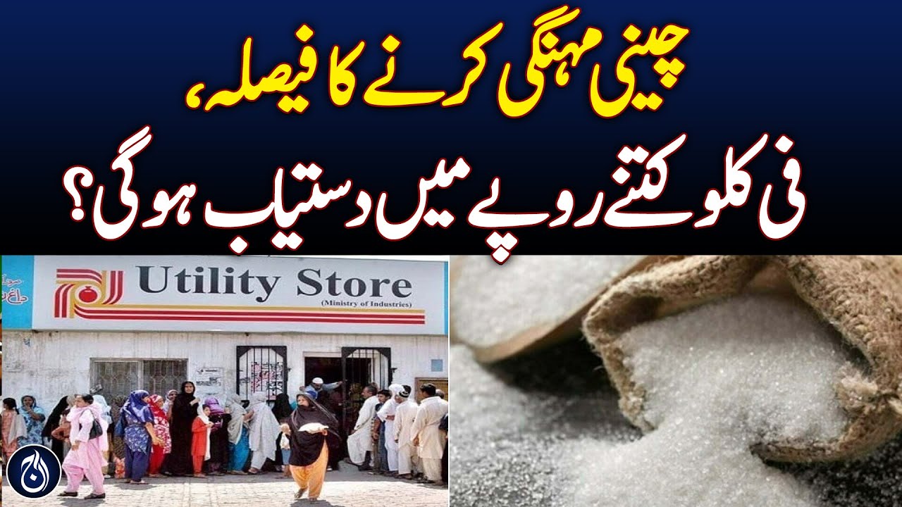 The decision to make sugar more expensive - Aaj News - YouTube