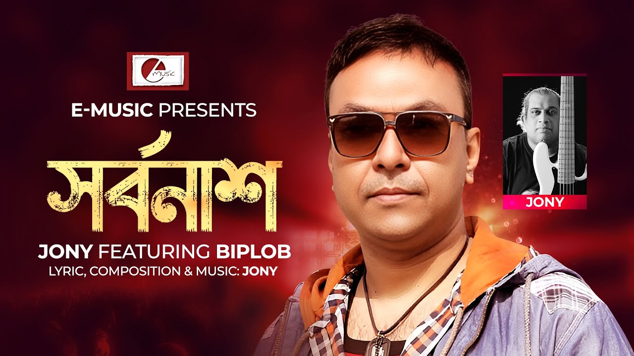 সর্বনাশ | Shorbonash | Biplob | Jony | Prometheus | E Music | Bangla ...