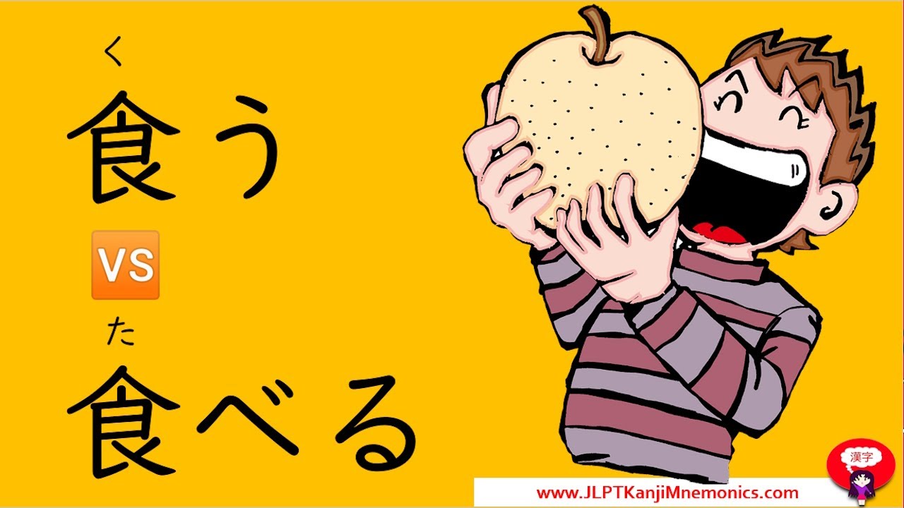 “To eat” 食べる vs. 食う When?!! (JLPT N5 Kanji) - YouTube