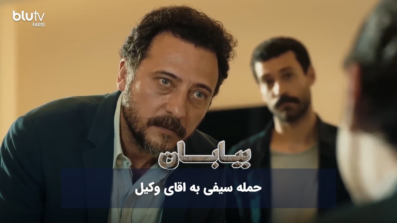 سریال ترکی بیابان | حمله سیفی به اقای وکیل | Serial Biaban | REVIEW ...