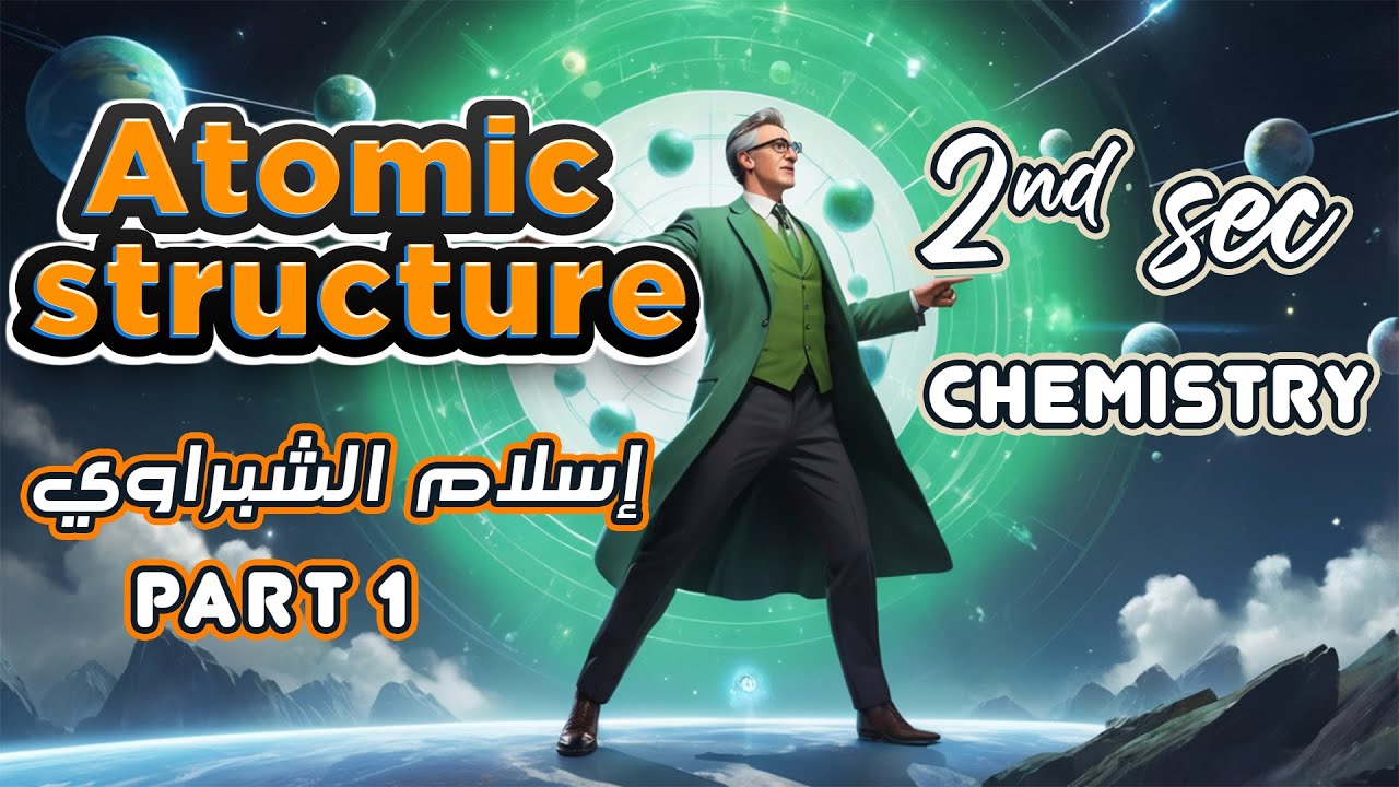 شرح الدرس الاول | كيمياء لغات | تانيه ثانوى | lec1 p1/2 | Atomic structure | chapter1 ...