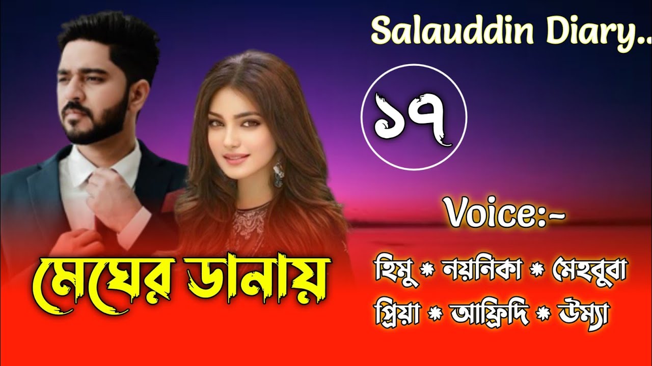 মেঘের ডানায় //Part 17 //A Romantic love story// Ft-Himu&Noyonika ...