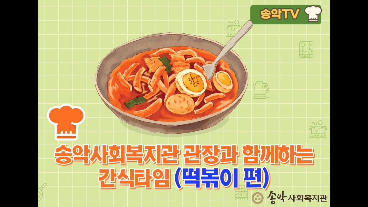 8월 유튜브 송악사회복지관 관장과 함께하는 간식타임 Youtube