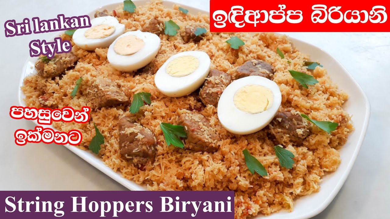 ඉඳිආප්ප බිරියානි String Hoppers Biryani Sri Lanka - YouTube