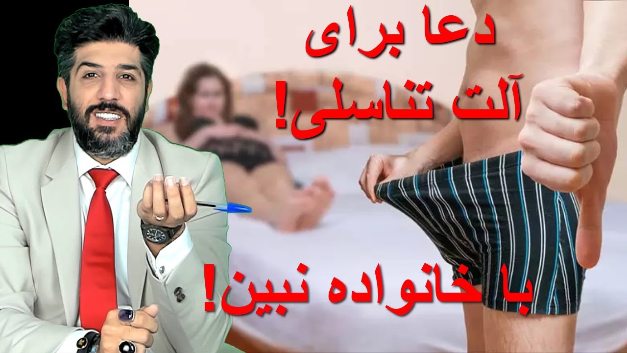 این برنامه را در جمع خانواده نبینید دعا برای آلت تناسلی مردان در فقه