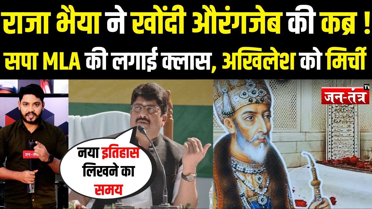 RAJA BHAIYA ने खोंदी औरंगजेब की कब्र ! सपा MLA की लगाई क्लास, अखिलेश को ...