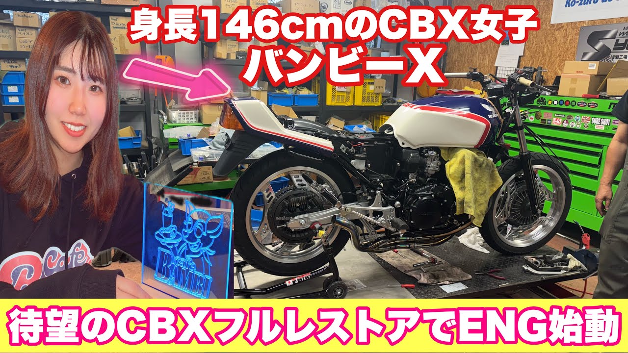 【CBXフルレストア密着⑨】遂に完成まじかでENGスタートに歓喜の嵐 ️#cbx400f #暴走族 #旧車會 #ツーリング #レストア #ばん ...