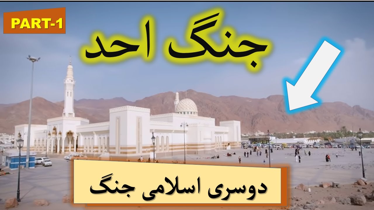 Battle of Uhud Part1 | Muhammad Story | Jange Uhad | Ohad | Islamic ...