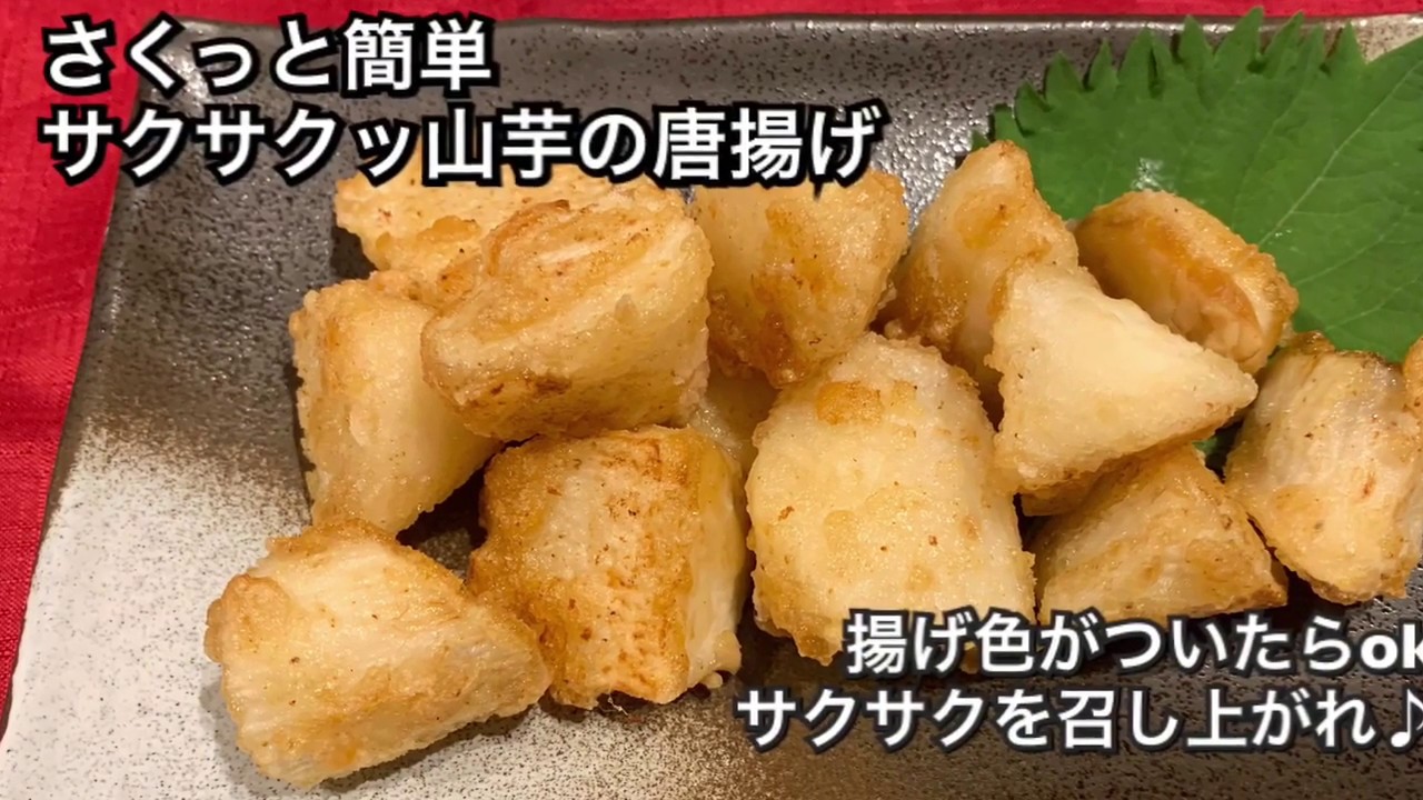 【さくっと簡単料理 ♯90】サクサクッ山芋の唐揚げ〜CRISPY FRIED YAMA-IMO〜 - YouTube