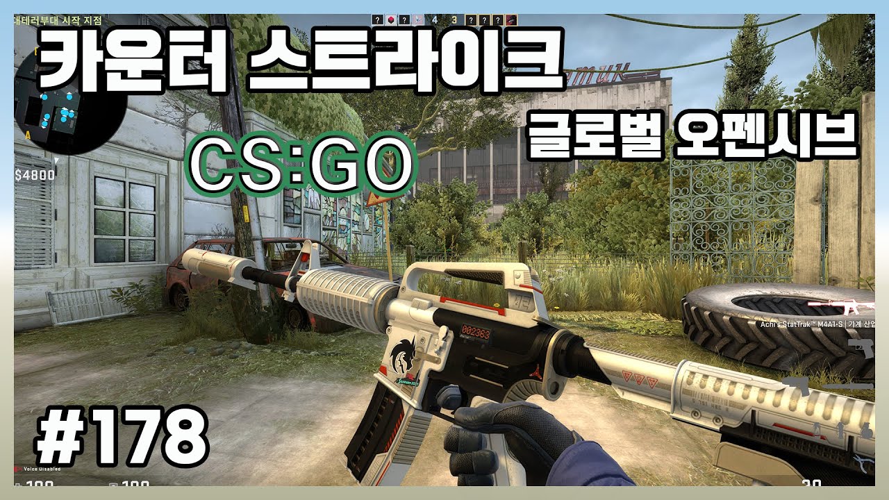 카스:글옵_CS:GO #178 - FPS 총게임 카운터 스트라이크 글로벌 오펜시브 (Counter-Strike Global ...