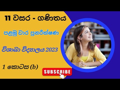 ganithaya 11 wasara | grade 11 maths | first term test | education wamh ...