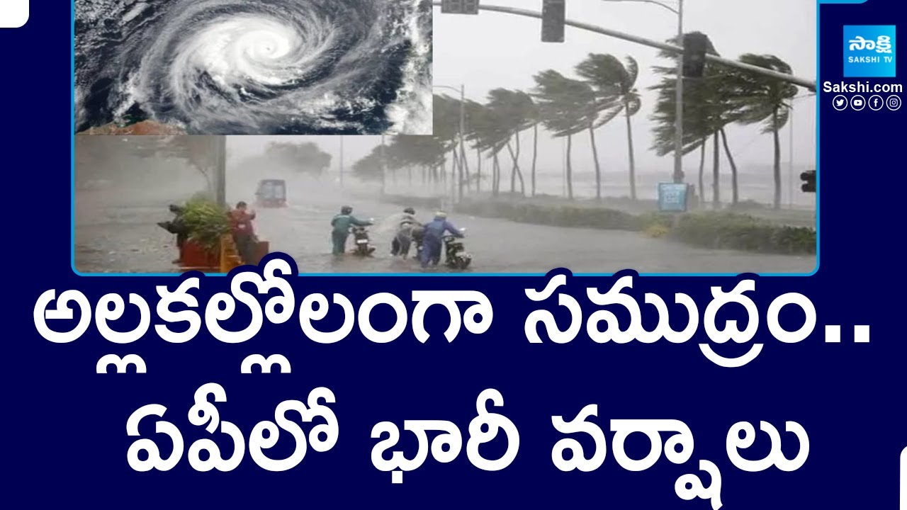 Cyclone Fengal Effect : అల్లకల్లోలంగా సముద్రం .. ఏపీలో భారీ వర్షాలు ...