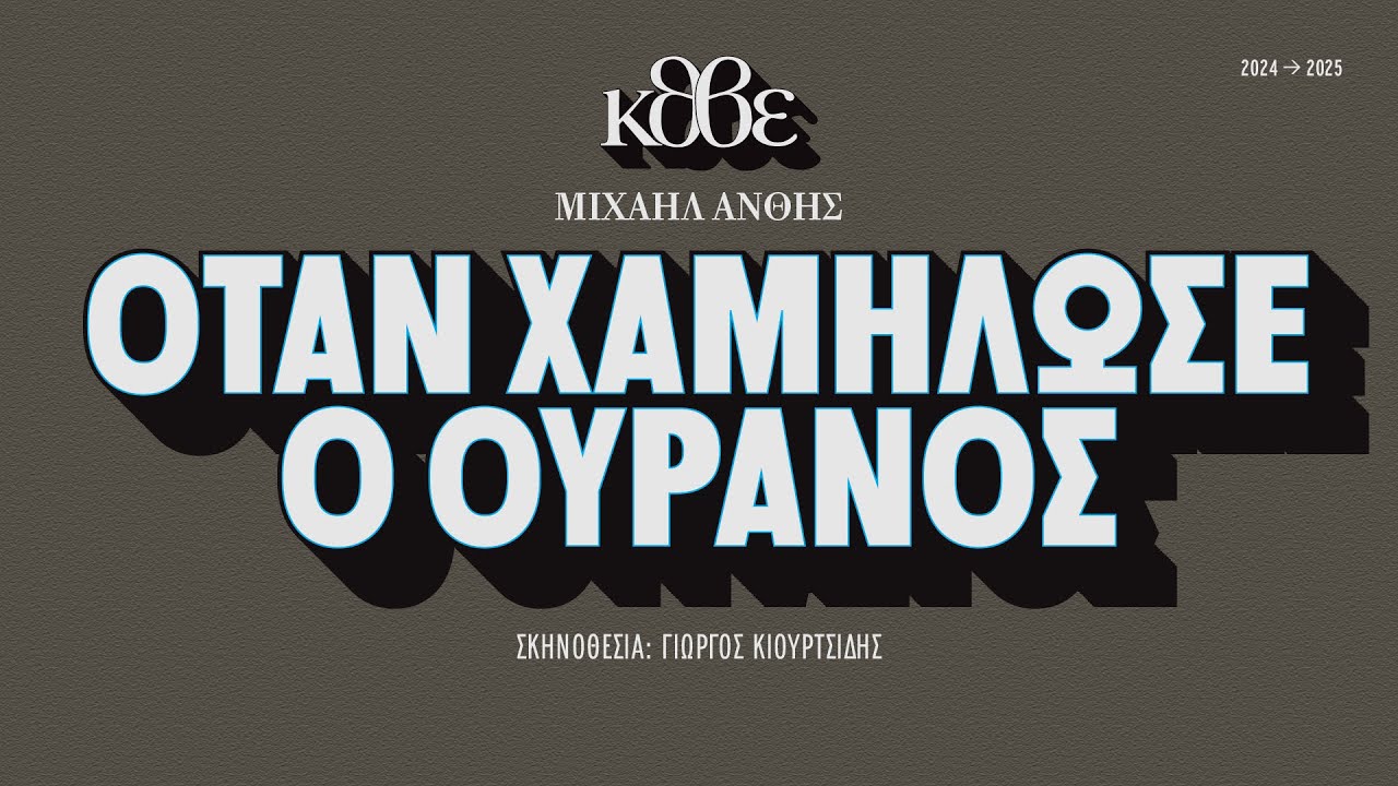 ΚΘΒΕ 2025: Όταν χαμήλωσε ο ουρανός, τηλεοπτικό σποτ - YouTube
