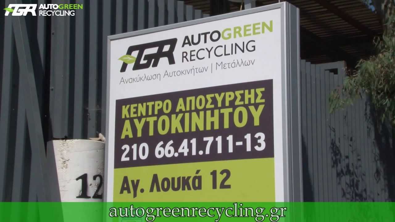 Απόσυρση Αυτοκινήτων - Ανακύκλωση συσκευών- Auto Green Recycling - YouTube