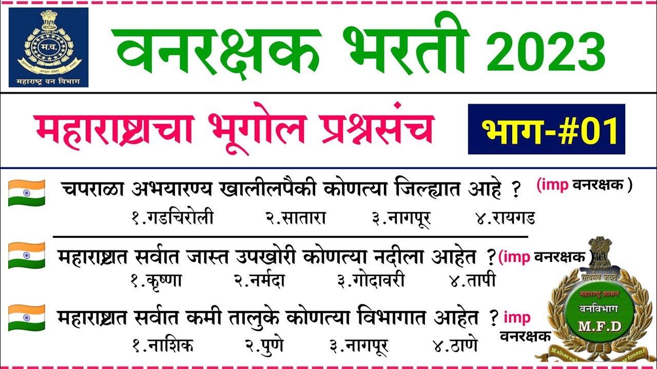 Vanrakshak Bharti 2023 | Vanrakshak Bharti Question Paper |Vanrakshak ...