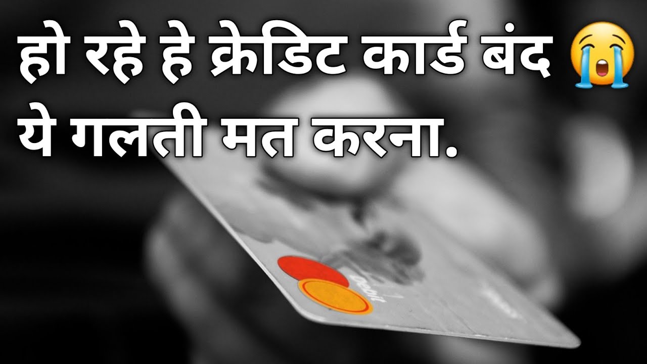 ek galti ki wajah se ho rahe he credit card close | क्रेडिट कार्ड से ये काम मत करो हो जाएगा बंद ...
