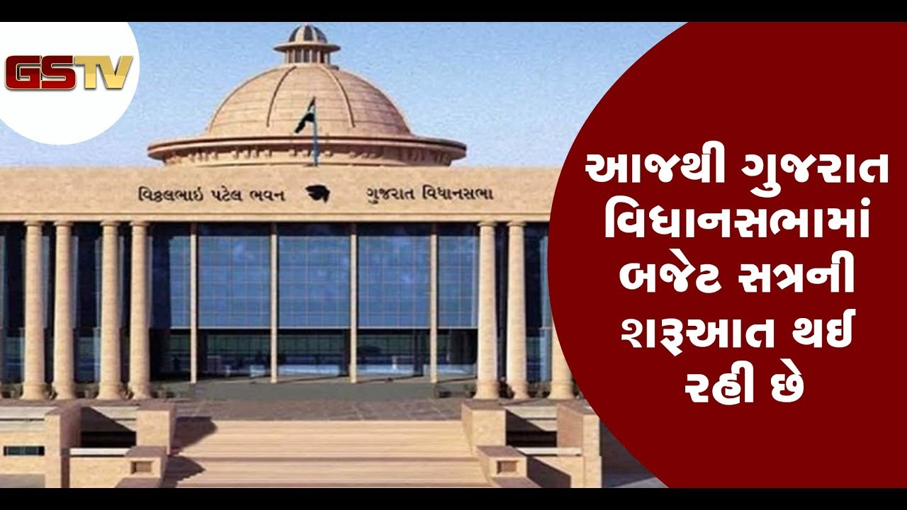Budget session of the Gujarat Legislative Assembly started from today ...