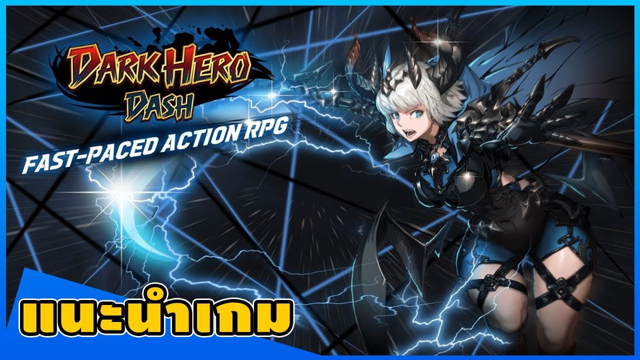 [Dark Hero Dash : Idle RPG] เกมเล่นเพลินๆ ดาเมจเว่อร์ ค่าเวลาได้ดี ...