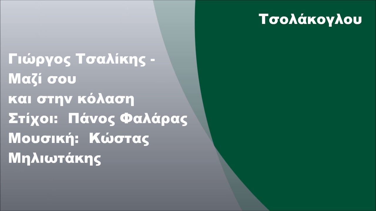 Γιώργος Τσαλίκης - Μαζί σου και στην κόλαση, Στίχοι - YouTube