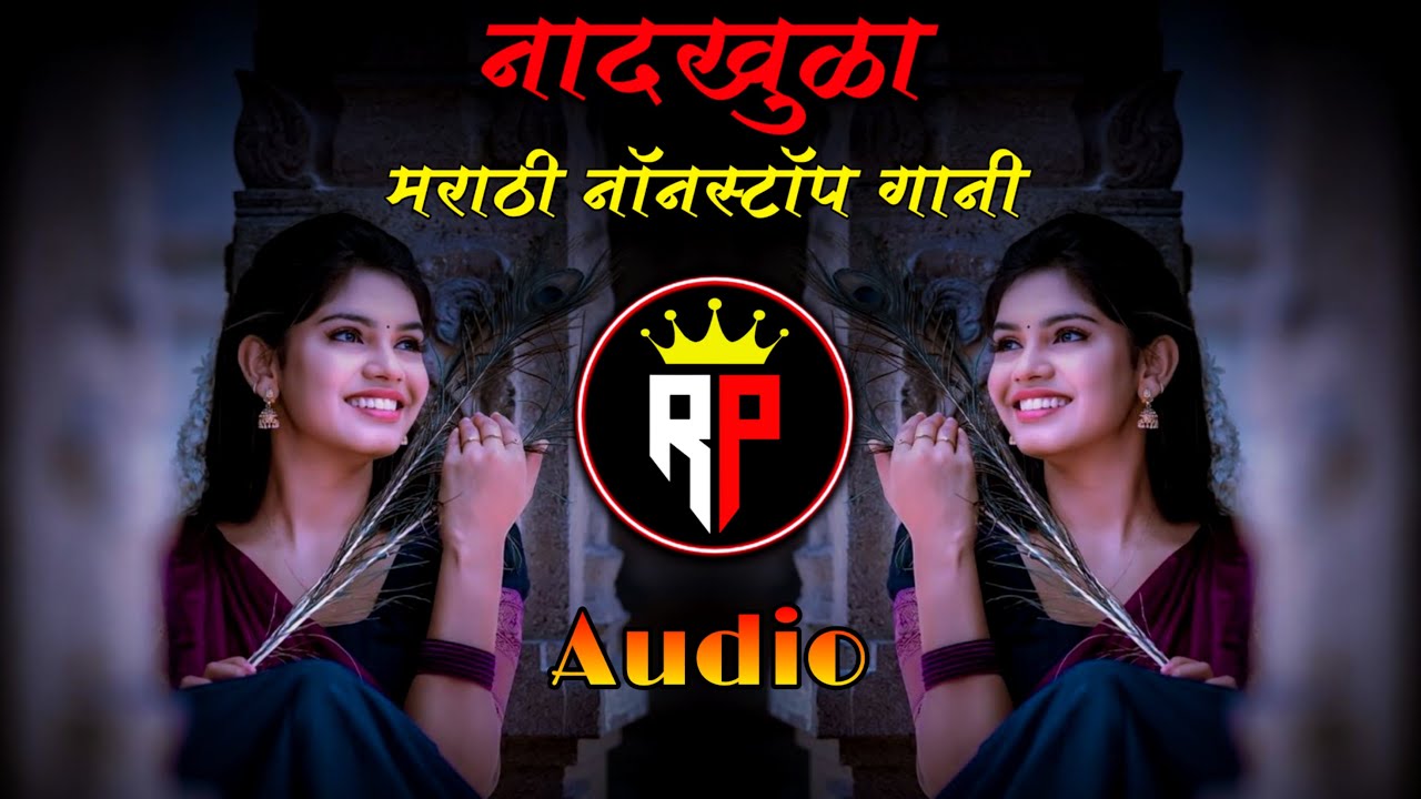 नादखुळा मराठी नॉनस्टॉप गानी | #marathi_remix | Love Marathi #dj Songs ...