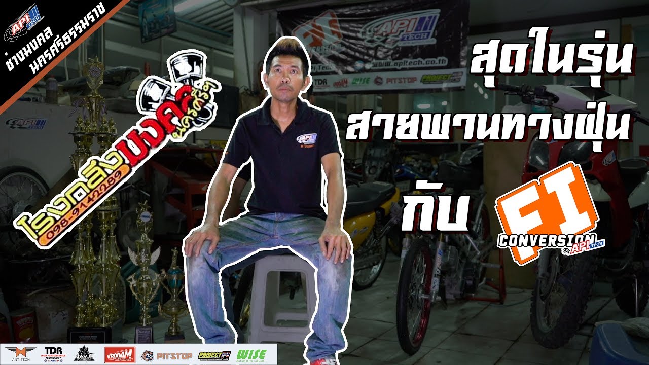 🚦"สุดในรุ่นกับสายพานทางฝุ่น"🚦ช่างมงคล นครศรีฯ กับ Fi Conversion By API Tech - YouTube